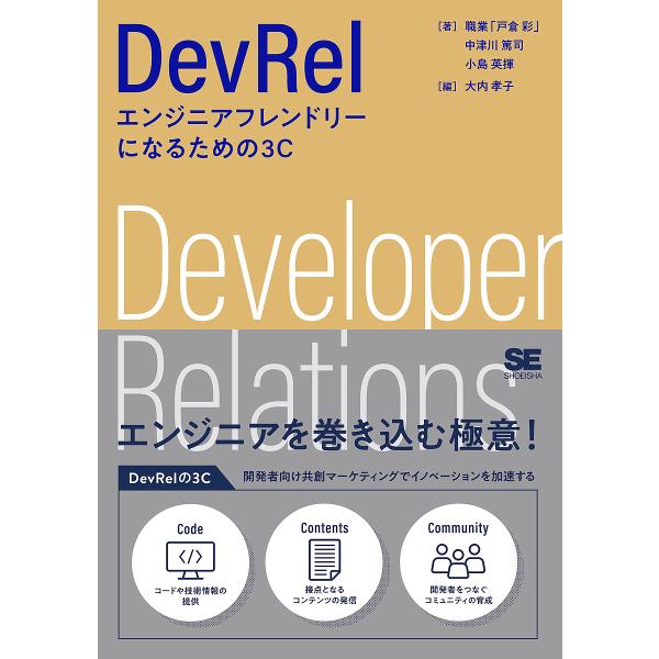 著:職業「戸倉彩」　著:中津川篤司　著:小島英揮出版社:翔泳社発売日:2019年11月キーワード:DevRelエンジニアフレンドリーになるための３C職業「戸倉彩」中津川篤司小島英揮 でぶれるＤＥＶＲＥＬえんじにあふれんどりーになるた デブレ...