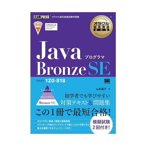 著:山本道子出版社:翔泳社発売日:2020年07月シリーズ名等:オラクル認定資格教科書キーワード:JavaプログラマBronzeSE試験番号１Z０−８１８山本道子 じやばぷろぐらまぶろんずえすいーじやヴあぷろぐらま ジヤバプログラマブロンズ...