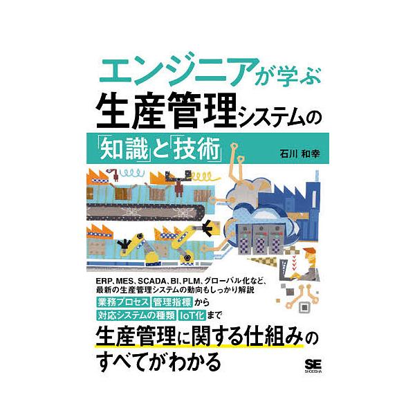 ※商品画像はイメージや仮デザインが含まれている場合があります。帯の有無など実際と異なる場合があります。著:石川和幸出版社:翔泳社発売日:2021年04月キーワード:エンジニアが学ぶ生産管理システムの「知識」と「技術」石川和幸 えんじにあがま...