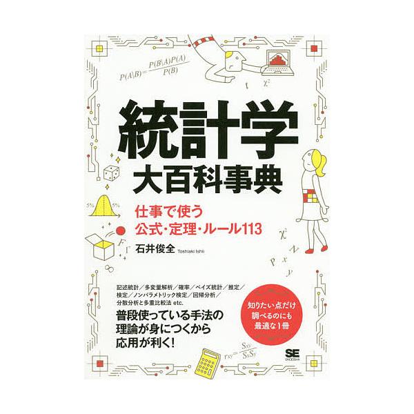 ※商品画像はイメージや仮デザインが含まれている場合があります。帯の有無など実際と異なる場合があります。著:石井俊全出版社:翔泳社発売日:2020年07月キーワード:統計学大百科事典仕事で使う公式・定理・ルール１１３石井俊全 とうけいがくだい...