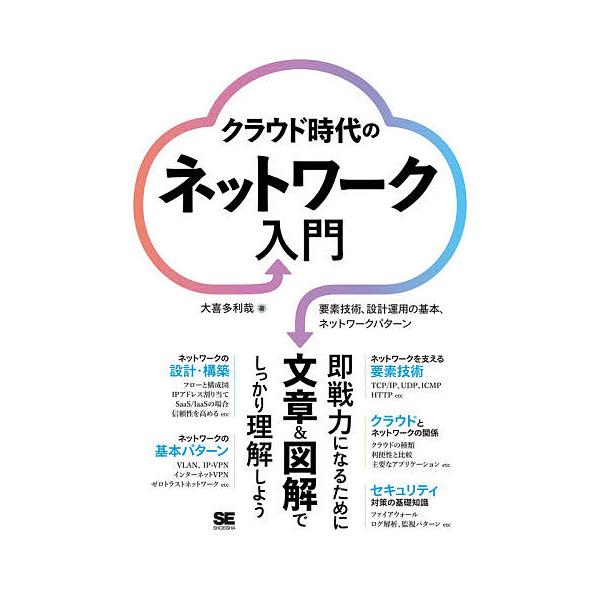 著:大喜多利哉出版社:翔泳社発売日:2021年02月キーワード:クラウド時代のネットワーク入門要素技術、設計運用の基本、ネットワークパターン大喜多利哉 くらうどじだいのねつとわーくにゆうもんようそぎじゆ クラウドジダイノネツトワークニユウモ...