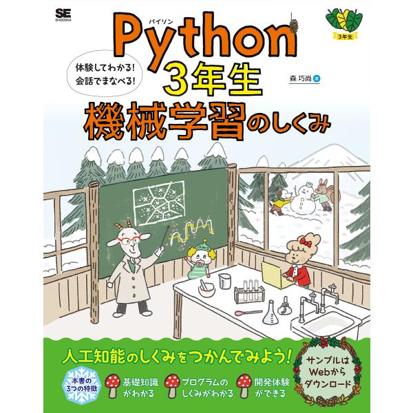 著:森巧尚出版社:翔泳社発売日:2021年12月シリーズ名等:３年生キーワード:Python３年生機械学習のしくみ体験してわかる！会話でまなべる！森巧尚 ぱいそんさんねんせいきかいがくしゆうのしくみＰＹＴ パイソンサンネンセイキカイガクシユ...