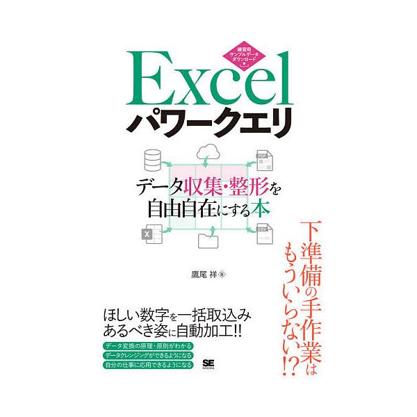 ※商品画像はイメージや仮デザインが含まれている場合があります。帯の有無など実際と異なる場合があります。著:鷹尾祥出版社:翔泳社発売日:2021年02月キーワード:Excelパワークエリデータ収集・整形を自由自在にする本鷹尾祥 えくせるぱわー...