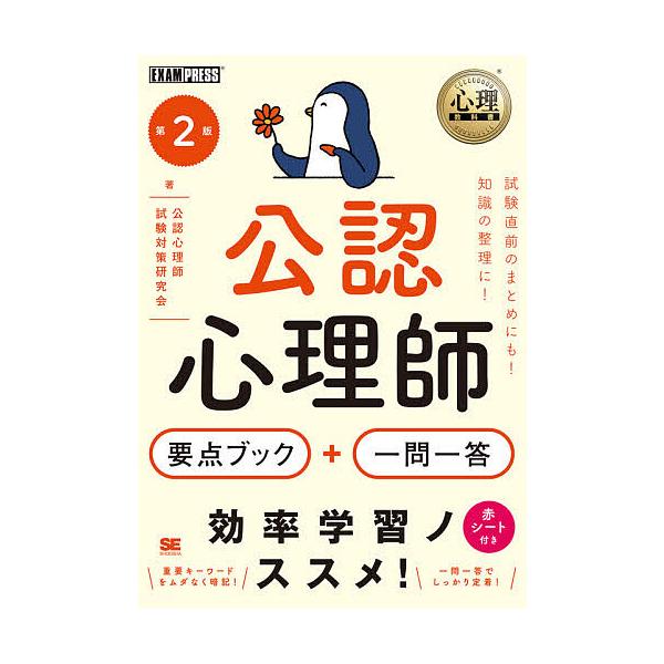 ※商品画像はイメージや仮デザインが含まれている場合があります。帯の有無など実際と異なる場合があります。著:公認心理師試験対策研究会出版社:翔泳社発売日:2021年03月シリーズ名等:心理教科書キーワード:公認心理師要点ブック＋一問一答公認心...