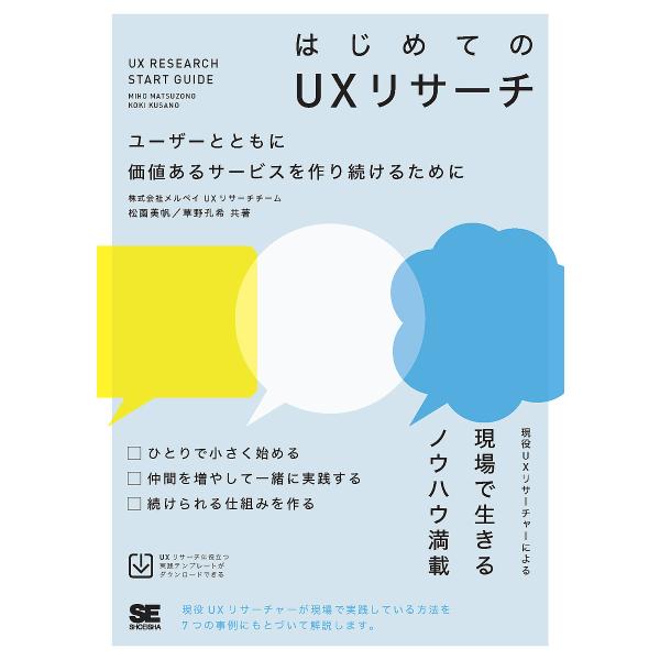 共著:松薗美帆　共著:草野孔希出版社:翔泳社発売日:2021年08月キーワード:はじめてのUXリサーチユーザーとともに価値あるサービスを作り続けるために松薗美帆草野孔希 はじめてのゆーえつくすりさーちはじめて／の／ＵＸ／ ハジメテノユーエツ...