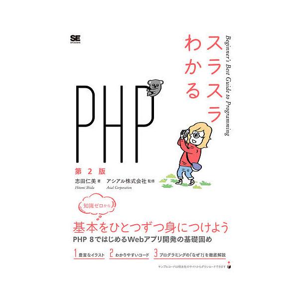 ※商品画像はイメージや仮デザインが含まれている場合があります。帯の有無など実際と異なる場合があります。著:志田仁美　監修:アシアル株式会社出版社:翔泳社発売日:2021年06月シリーズ名等:Beginner’s Best Guide to ...