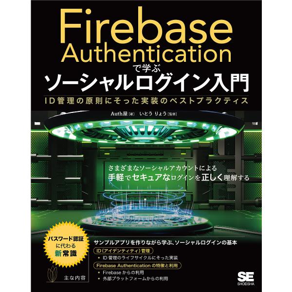 著:Auth屋　監修:いとうりょう出版社:翔泳社発売日:2022年12月キーワード:FirebaseAuthenticationで学ぶソーシャルログイン入門ID管理の原則にそった実装のベストプラクティスAuth屋いとうりょう ふあいあべーす...