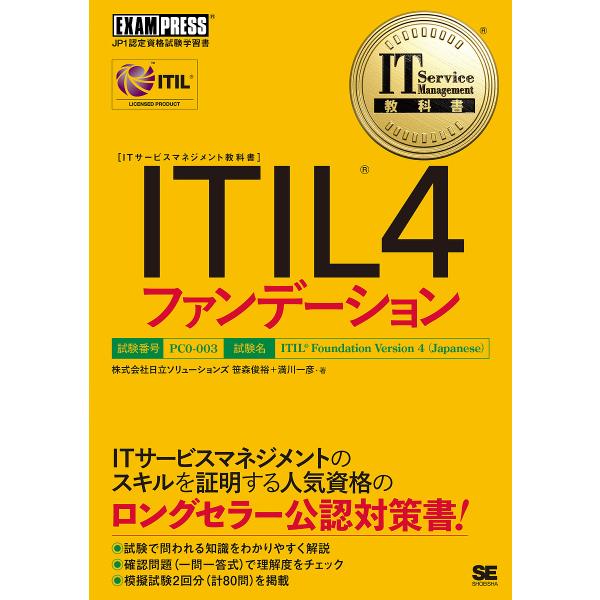 著:笹森俊裕　著:満川一彦出版社:翔泳社発売日:2022年10月シリーズ名等:ITサービスマネジメント教科書キーワード:ITIL４ファンデーションITIL資格認定試験学習書笹森俊裕満川一彦 あいているふおーふあんでーしよんＩＴＩＬ／４／ふあ...