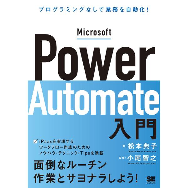 ※商品画像はイメージや仮デザインが含まれている場合があります。帯の有無など実際と異なる場合があります。著:松本典子　監修:小尾智之出版社:翔泳社発売日:2022年06月キーワード:MicrosoftPowerAutomate入門プログラミン...