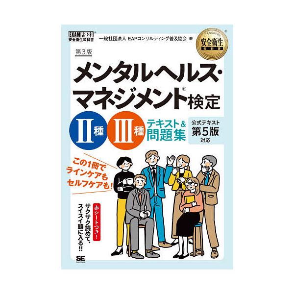※商品画像はイメージや仮デザインが含まれている場合があります。帯の有無など実際と異なる場合があります。著:国際EAP協会日本支部出版社:翔泳社発売日:2021年07月シリーズ名等:安全衛生教科書キーワード:メンタルヘルス・マネジメント検定２...