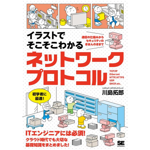 ※商品画像はイメージや仮デザインが含まれている場合があります。帯の有無など実際と異なる場合があります。著:川島拓郎出版社:翔泳社発売日:2022年09月キーワード:イラストでそこそこわかるネットワークプロトコル通信の仕組みからセキュリティの...
