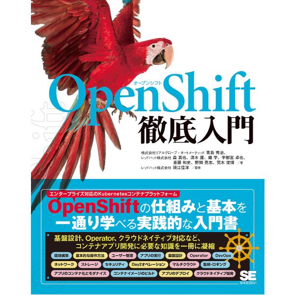※商品画像はイメージや仮デザインが含まれている場合があります。帯の有無など実際と異なる場合があります。著:青島秀治　著:森真也　著:清水護出版社:翔泳社発売日:2022年01月キーワード:OpenShift徹底入門青島秀治森真也清水護 おー...