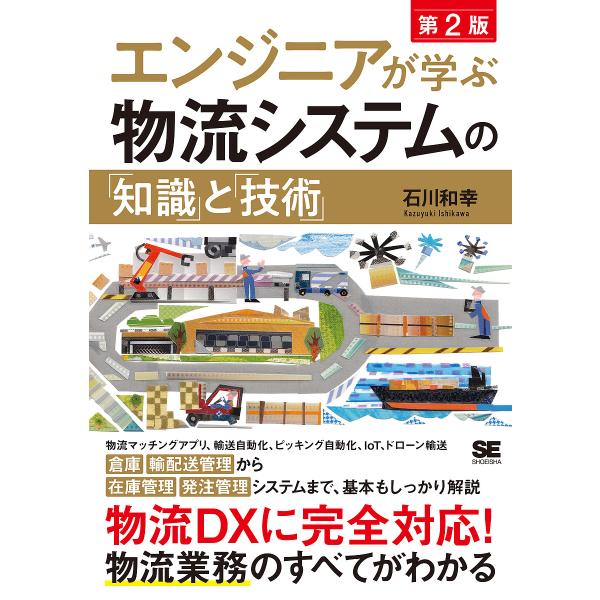 ※商品画像はイメージや仮デザインが含まれている場合があります。帯の有無など実際と異なる場合があります。著:石川和幸出版社:翔泳社発売日:2021年11月キーワード:エンジニアが学ぶ物流システムの「知識」と「技術」石川和幸 ビジネス書 えんじ...