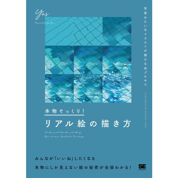 著:Yas出版社:翔泳社発売日:2022年06月シリーズ名等:ILLUSTRATION MASTER CLASSキーワード:本物そっくり！リアル絵の描き方写真みたいなイラストが描ける全プロセスYas ほんものそつくりりあるえのえがきかたしや...