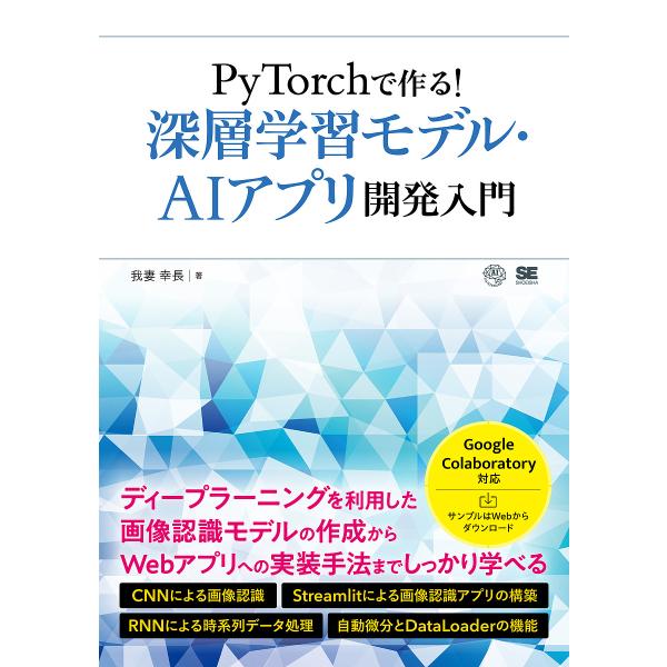 ※商品画像はイメージや仮デザインが含まれている場合があります。帯の有無など実際と異なる場合があります。著:我妻幸長出版社:翔泳社発売日:2022年09月キーワード:PyTorchで作る！深層学習モデル・AIアプリ開発入門我妻幸長 ぱいとーち...
