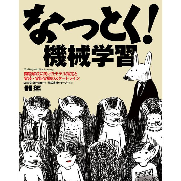 著:LuisG．Serrano　監訳:クイープ出版社:翔泳社発売日:2022年04月キーワード:なっとく！機械学習問題解決に向けたモデル策定と実装・実証実験のスタートラインLuisG．Serranoクイープ なつとくきかいがくしゆうもんだい...