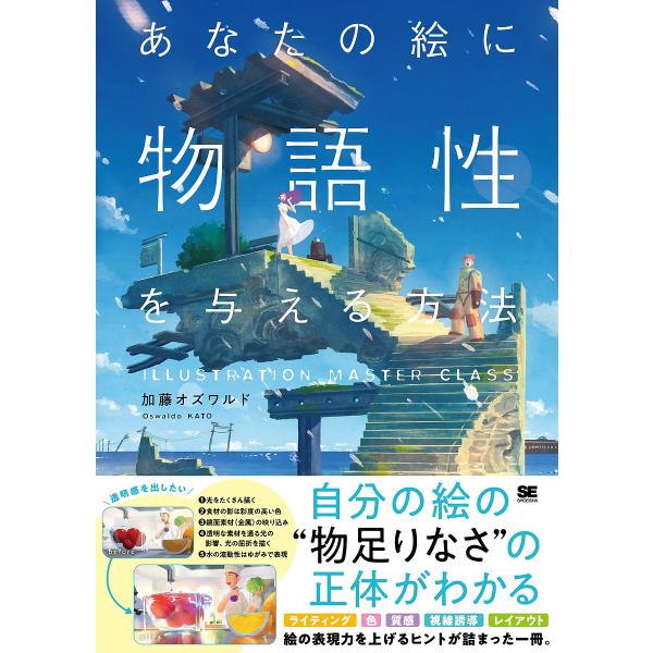 ※商品画像はイメージや仮デザインが含まれている場合があります。帯の有無など実際と異なる場合があります。著:加藤オズワルド出版社:翔泳社発売日:2023年03月シリーズ名等:ILLUSTRATION MASTER CLASSキーワード:あなた...