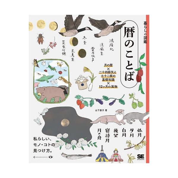 ※商品画像はイメージや仮デザインが含まれている場合があります。帯の有無など実際と異なる場合があります。著:山下景子出版社:翔泳社発売日:2025年12月シリーズ名等:暮らしの図鑑キーワード:暦のことば月の暦×二十四節気と七十二候の基礎知識×...