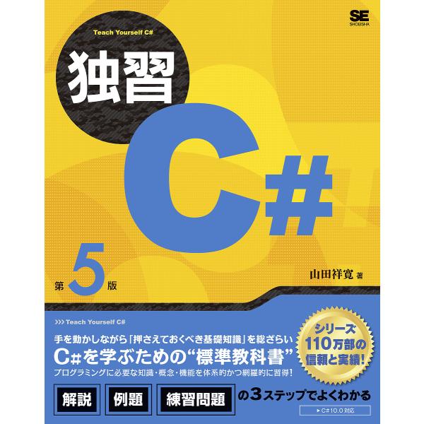 ※商品画像はイメージや仮デザインが含まれている場合があります。帯の有無など実際と異なる場合があります。著:山田祥寛出版社:翔泳社発売日:2022年07月キーワード:独習C＃山田祥寛 どくしゆうしーしやーぷどくしゆう／Ｃ／しやーぷ ドクシユウ...