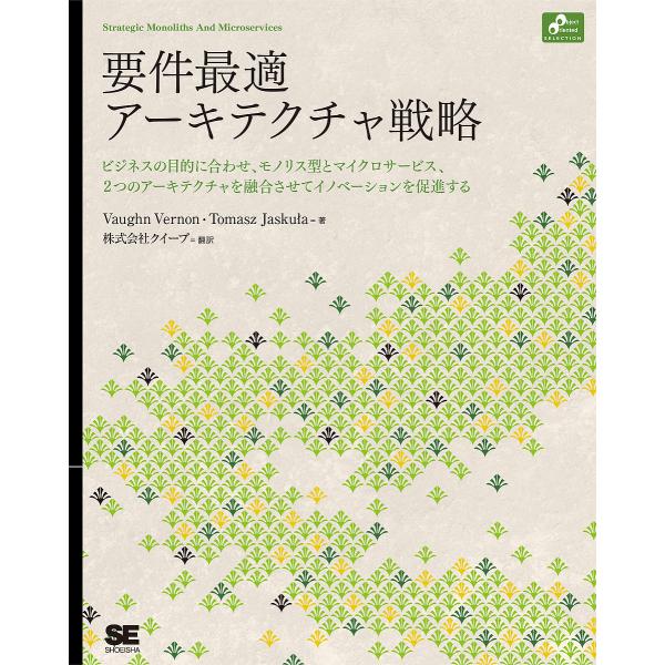 著:VaughnVernon　著:TomaszJaskua　訳:クイープ出版社:翔泳社発売日:2023年01月シリーズ名等:Object Oriented SELECTIONキーワード:要件最適アーキテクチャ戦略モノリスとマイクロサービス、...