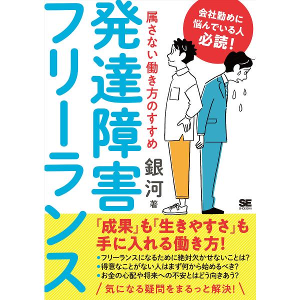 著:銀河出版社:翔泳社発売日:2022年08月キーワード:発達障害フリーランス属さない働き方のすすめ銀河 はつたつしようがいふりーらんすぞくさないはたらきか ハツタツシヨウガイフリーランスゾクサナイハタラキカ ぎんが ギンガ