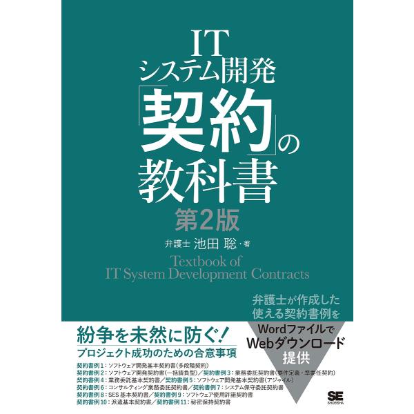 ※商品画像はイメージや仮デザインが含まれている場合があります。帯の有無など実際と異なる場合があります。著:池田聡出版社:翔泳社発売日:2023年01月キーワード:ITシステム開発「契約」の教科書池田聡 あいていしすてむかいはつけいやくのきよ...