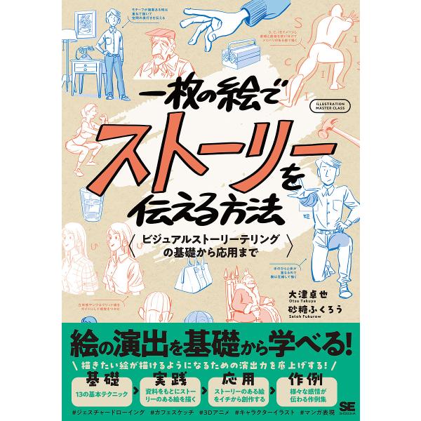 ※商品画像はイメージや仮デザインが含まれている場合があります。帯の有無など実際と異なる場合があります。著:大津卓也　著:砂糖ふくろう出版社:翔泳社発売日:2023年10月シリーズ名等:ILLUSTRATION MASTER CLASSキーワ...