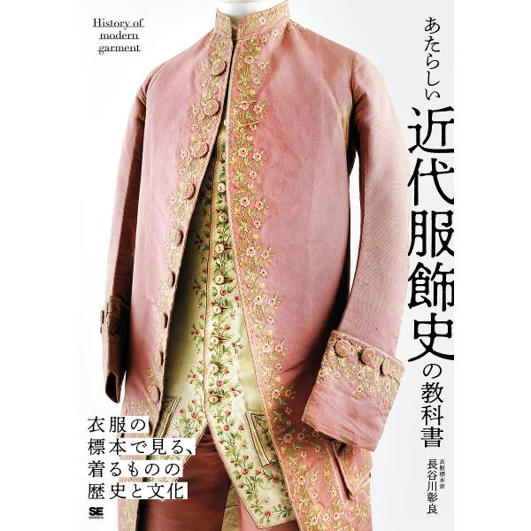 ※商品画像はイメージや仮デザインが含まれている場合があります。帯の有無など実際と異なる場合があります。著:長谷川彰良出版社:翔泳社発売日:2025年01月キーワード:あたらしい近代服飾史の教科書衣服の標本で見る、着るものの歴史と文化長谷川彰...