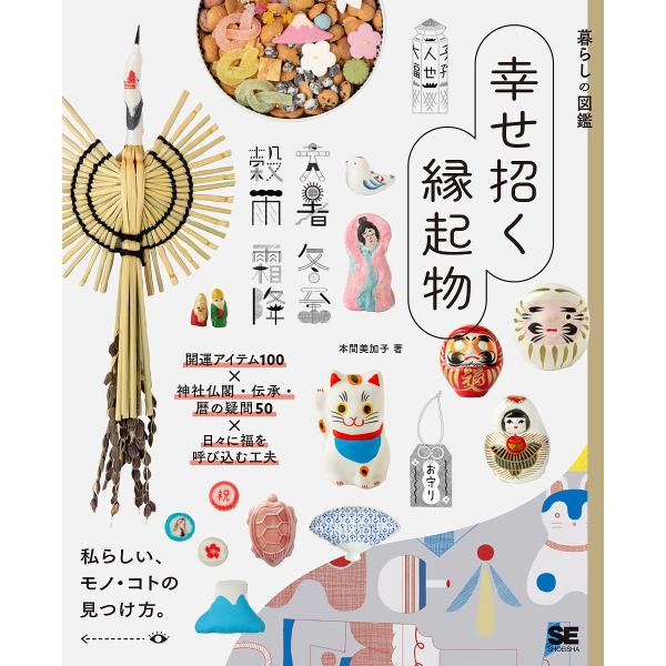 ※商品画像はイメージや仮デザインが含まれている場合があります。帯の有無など実際と異なる場合があります。著:本間美加子出版社:翔泳社発売日:2023年11月シリーズ名等:暮らしの図鑑キーワード:幸せ招く縁起物開運アイテム１００×神仏・伝承・暦...