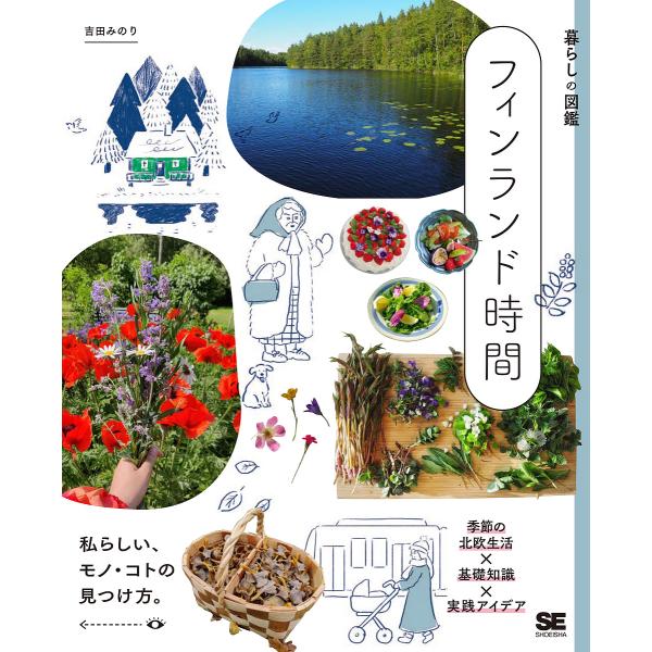 著:吉田Obergみのり出版社:翔泳社発売日:2024年02月シリーズ名等:暮らしの図鑑キーワード:フィンランド時間季節の北欧生活４４×基礎知識×実践アイデア私らしい、モノ・コトの見つけ方。吉田Obergみのり ふいんらんどじかんきせつのほ...