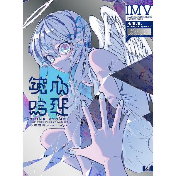 著:世津田スン出版社:翔泳社発売日:2023年08月シリーズ名等:ILLUSTRATION MAKING ＆ VISUAL BOOKキーワード:心理鏡鳴世津田スン作品集世津田スン しんりきようめいよつだすんさくひんしゆういらすとれ シンリキ...
