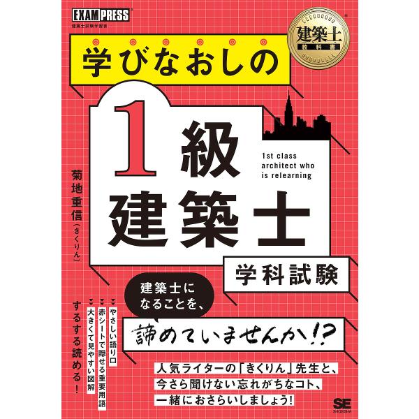 ※商品画像はイメージや仮デザインが含まれている場合があります。帯の有無など実際と異なる場合があります。著:菊地重信出版社:翔泳社発売日:2023年12月シリーズ名等:建築士教科書キーワード:学びなおしの１級建築士学科試験建築士試験学習書菊地...