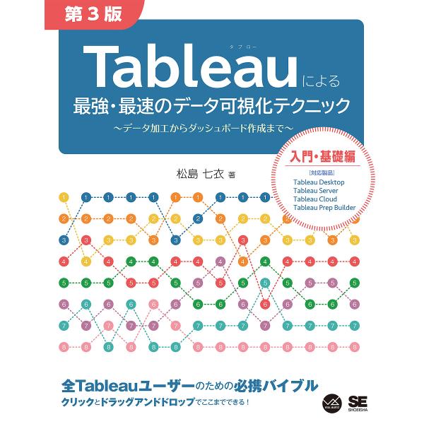 ※商品画像はイメージや仮デザインが含まれている場合があります。帯の有無など実際と異なる場合があります。著:松島七衣出版社:翔泳社発売日:2023年10月シリーズ名等:VISUAL ANALYTICSキーワード:Tableauによる最強・最速...