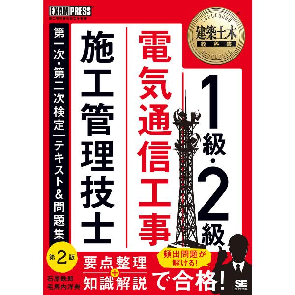 ※商品画像はイメージや仮デザインが含まれている場合があります。帯の有無など実際と異なる場合があります。著:石原鉄郎　著:毛馬内洋典出版社:翔泳社発売日:2023年08月シリーズ名等:建築土木教科書キーワード:１級・２級電気通信工事施工管理技...