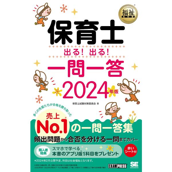著:保育士試験対策委員会出版社:翔泳社発売日:2023年09月シリーズ名等:福祉教科書キーワード:保育士出る！出る！一問一答２０２４年版保育士試験対策委員会 ほいくしでる ホイクシデル しようえいしや シヨウエイシヤ
