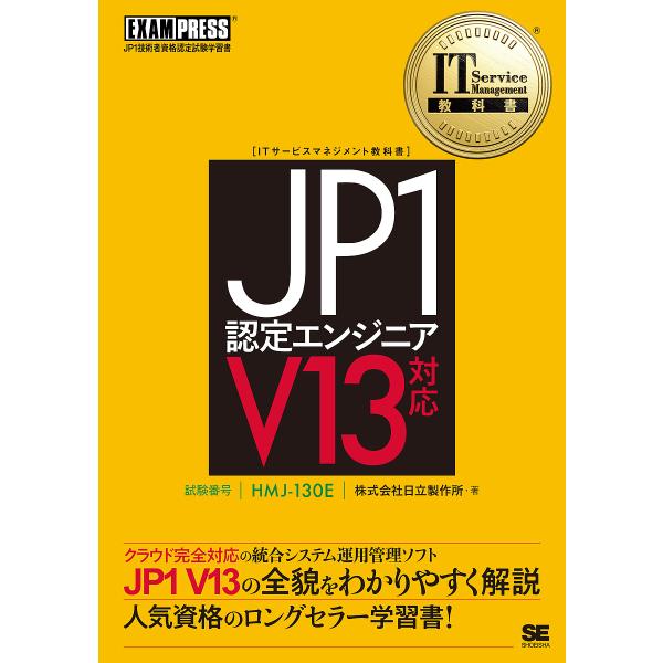 ※商品画像はイメージや仮デザインが含まれている場合があります。帯の有無など実際と異なる場合があります。著:日立製作所出版社:翔泳社発売日:2023年08月シリーズ名等:ITサービスマネジメント教科書キーワード:JP１認定エンジニア試験番号H...
