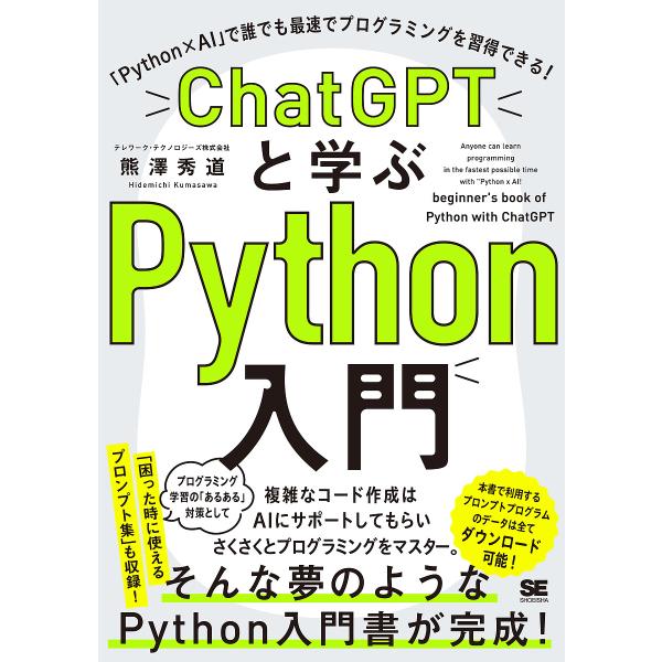 著:熊澤秀道出版社:翔泳社発売日:2023年11月キーワード:ChatGPTと学ぶPython入門「Python×AI」で誰でも最速でプログラミングを習得できる！熊澤秀道 ちやつとじーぴーていとまなぶぱいそんにゆうもんちや チヤツトジーピー...