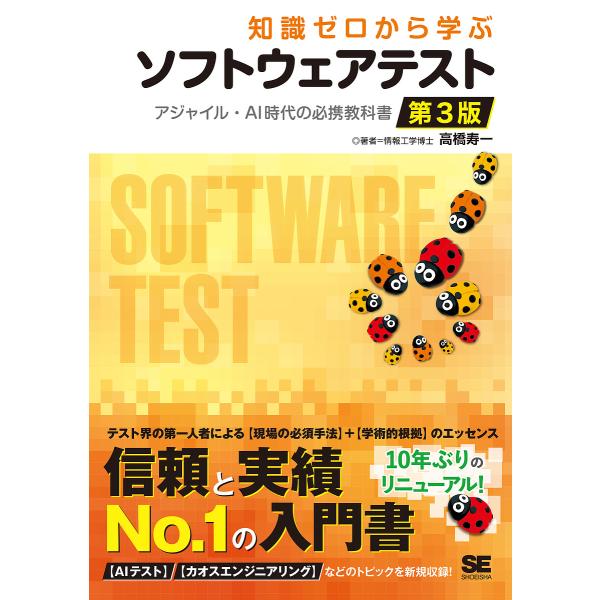 ※商品画像はイメージや仮デザインが含まれている場合があります。帯の有無など実際と異なる場合があります。著:高橋寿一出版社:翔泳社発売日:2023年11月キーワード:知識ゼロから学ぶソフトウェアテストアジャイル・AI時代の必携教科書高橋寿一 ...