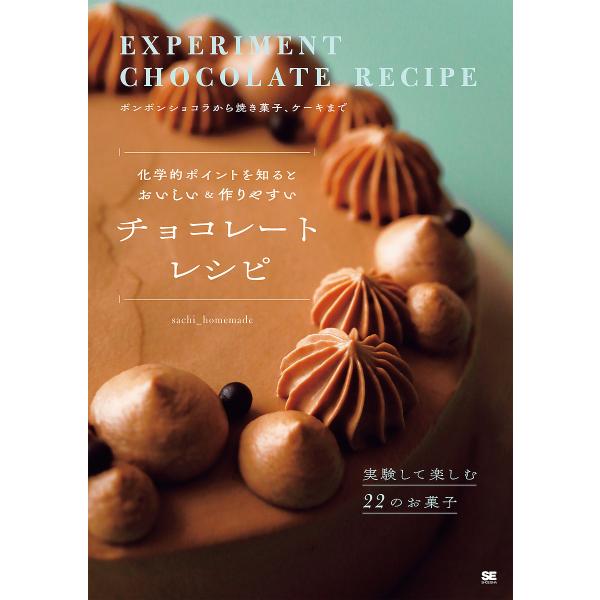 著:sachi＿homemade出版社:翔泳社発売日:2024年12月キーワード:化学的ポイントを知るとおいしい＆作りやすいチョコレートレシピsachi＿homemade 料理 クッキング かがくてきぽいんとおしるとおいしいあんど カガクテ...