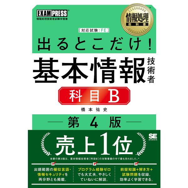 ※商品画像はイメージや仮デザインが含まれている場合があります。帯の有無など実際と異なる場合があります。著:橋本祐史出版社:翔泳社発売日:2023年10月シリーズ名等:情報処理教科書キーワード:出るとこだけ！基本情報技術者科目B対応試験：FE...