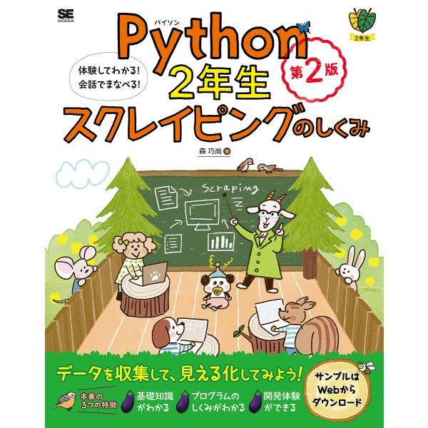 著:森巧尚出版社:翔泳社発売日:2024年05月シリーズ名等:２年生キーワード:Python２年生スクレイピングのしくみ体験してわかる！会話でまなべる！森巧尚 ぱいそんにねんせいすくれいぴんぐのしくみＰＹＴＨＯ パイソンニネンセイスクレイピ...