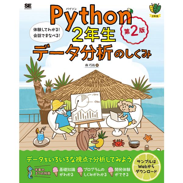 著:森巧尚出版社:翔泳社発売日:2024年06月シリーズ名等:２年生キーワード:Python２年生データ分析のしくみ体験してわかる！会話でまなべる！森巧尚 ぱいそんにねんせいでーたぶんせきのしくみＰＹＴＨＯ パイソンニネンセイデータブンセキ...