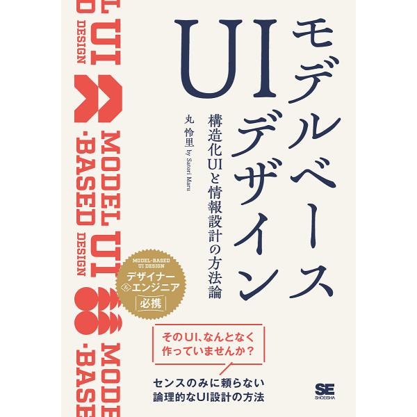 著:丸怜里出版社:翔泳社発売日:2025年07月キーワード:モデルベースUIデザイン構造化UIと情報設計の方法論丸怜里 もでるべーすゆーあいでざいんもでる／べーす／ＵＩ／ モデルベースユーアイデザインモデル／ベース／ＵＩ／ まる さとり マ...