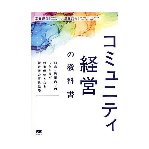 ※商品画像はイメージや仮デザインが含まれている場合があります。帯の有無など実際と異なる場合があります。著:高田優哉　著:黒田悠介出版社:翔泳社発売日:2025年10月キーワード:コミュニティ経営の教科書顧客・従業員とのつながりが競争優位とな...