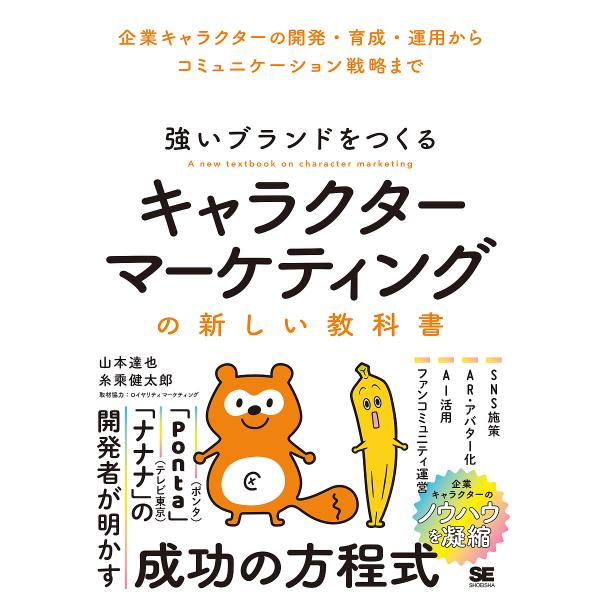 ※商品画像はイメージや仮デザインが含まれている場合があります。帯の有無など実際と異なる場合があります。著:山本達也　著:糸乘健太郎出版社:翔泳社発売日:2025年02月キーワード:強いブランドをつくるキャラクターマーケティングの新しい教科書...
