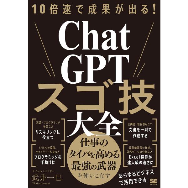 ※商品画像はイメージや仮デザインが含まれている場合があります。帯の有無など実際と異なる場合があります。著:武井一巳出版社:翔泳社発売日:2023年09月キーワード:１０倍速で成果が出る！ChatGPTスゴ技大全武井一巳 じゆうばいそくでせい...