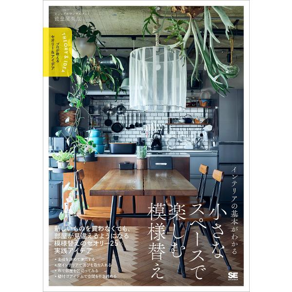 著:能登屋英里出版社:翔泳社発売日:2024年05月シリーズ名等:プロが教えるセオリー＆アイデアキーワード:インテリアの基本がわかる小さなスペースで楽しむ模様替え能登屋英里 いんてりあのきほんがわかるちいさなすぺーす インテリアノキホンガワ...