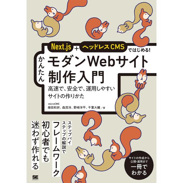 ほか著:柴田和祈出版社:翔泳社発売日:2024年07月キーワード:Next．js＋ヘッドレスCMSではじめる！かんたんモダンWebサイト制作入門高速で、安全で、運用しやすいサイトのつくりかた柴田和祈 ねくすとじえいえすぷらすへつどれすしーえ...