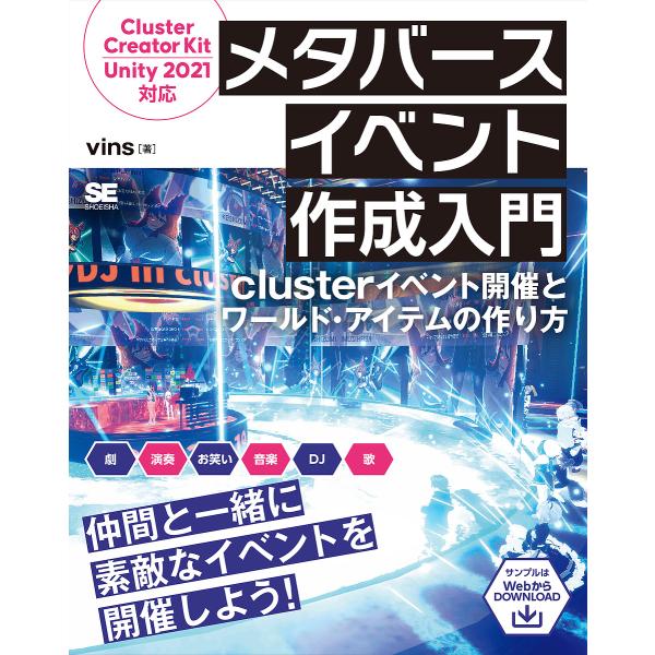 著:vins出版社:翔泳社発売日:2024年03月キーワード:メタバースイベント作成入門clusterイベント開催とワールド・アイテムの作り方vins めたばーすいべんとさくせいにゆうもんくらすたーいべ メタバースイベントサクセイニユウモン...