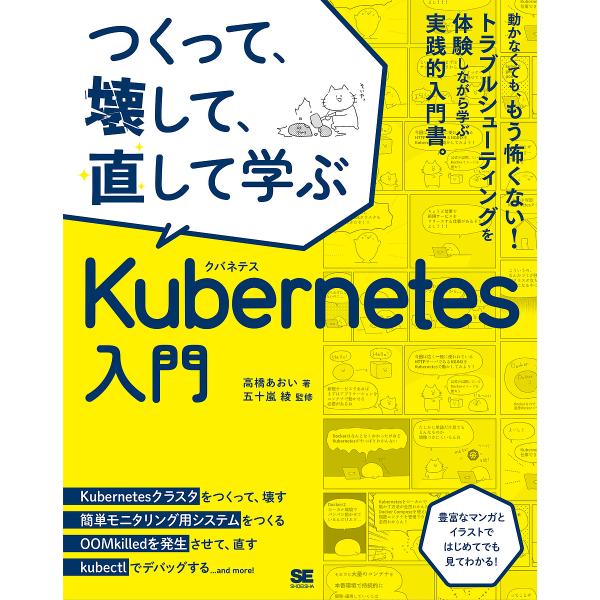 著:高橋あおい　監修:五十嵐綾出版社:翔泳社発売日:2024年04月キーワード:つくって、壊して、直して学ぶKubernetes入門高橋あおい五十嵐綾 つくつてこわしてなおしてまなぶくばねてすにゆうもん ツクツテコワシテナオシテマナブクバネ...